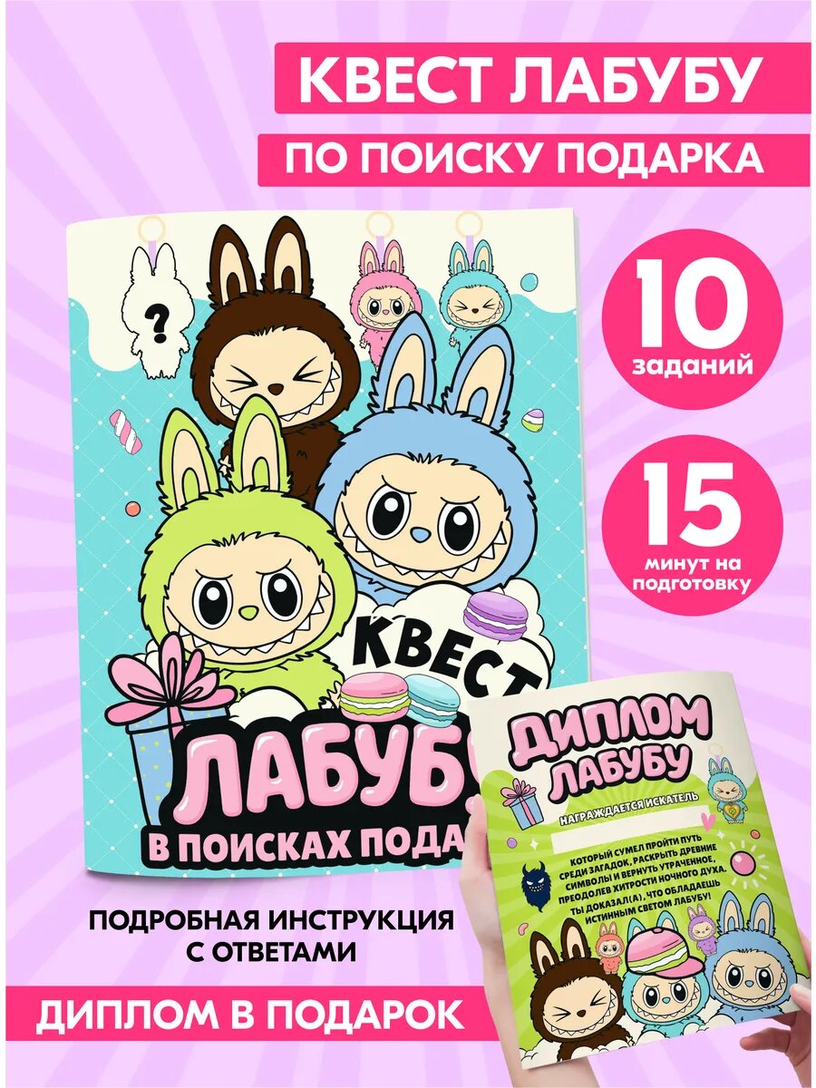 Квест по поиску подарка для детей Лабубу. Головоломка для мальчика и девочки на день рождения.