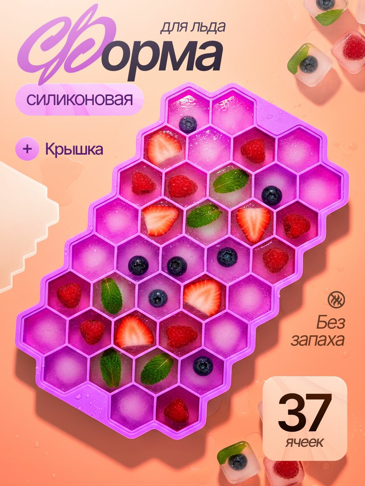 Силиконовая форма для льда с крышкой соты, для заморозки кубиков льда форма силиконовая с крышкой, 37 ячеек