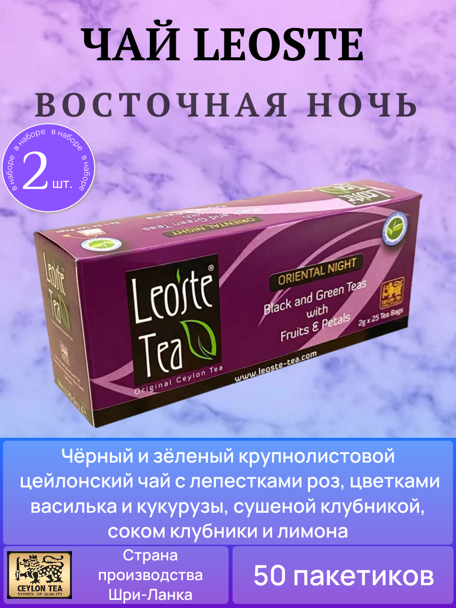 Чай Leoste чёрный и зелёный "Восточная ночь" фруктовый, Шри-Ланка, 25 пак. (2 штуки)