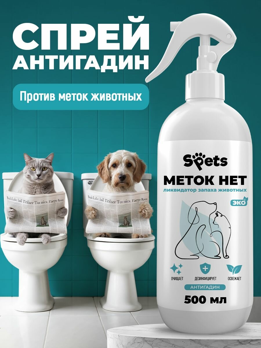Антигадин для кошек и собак, средство от меток котов, спрей Spets, 500 мл