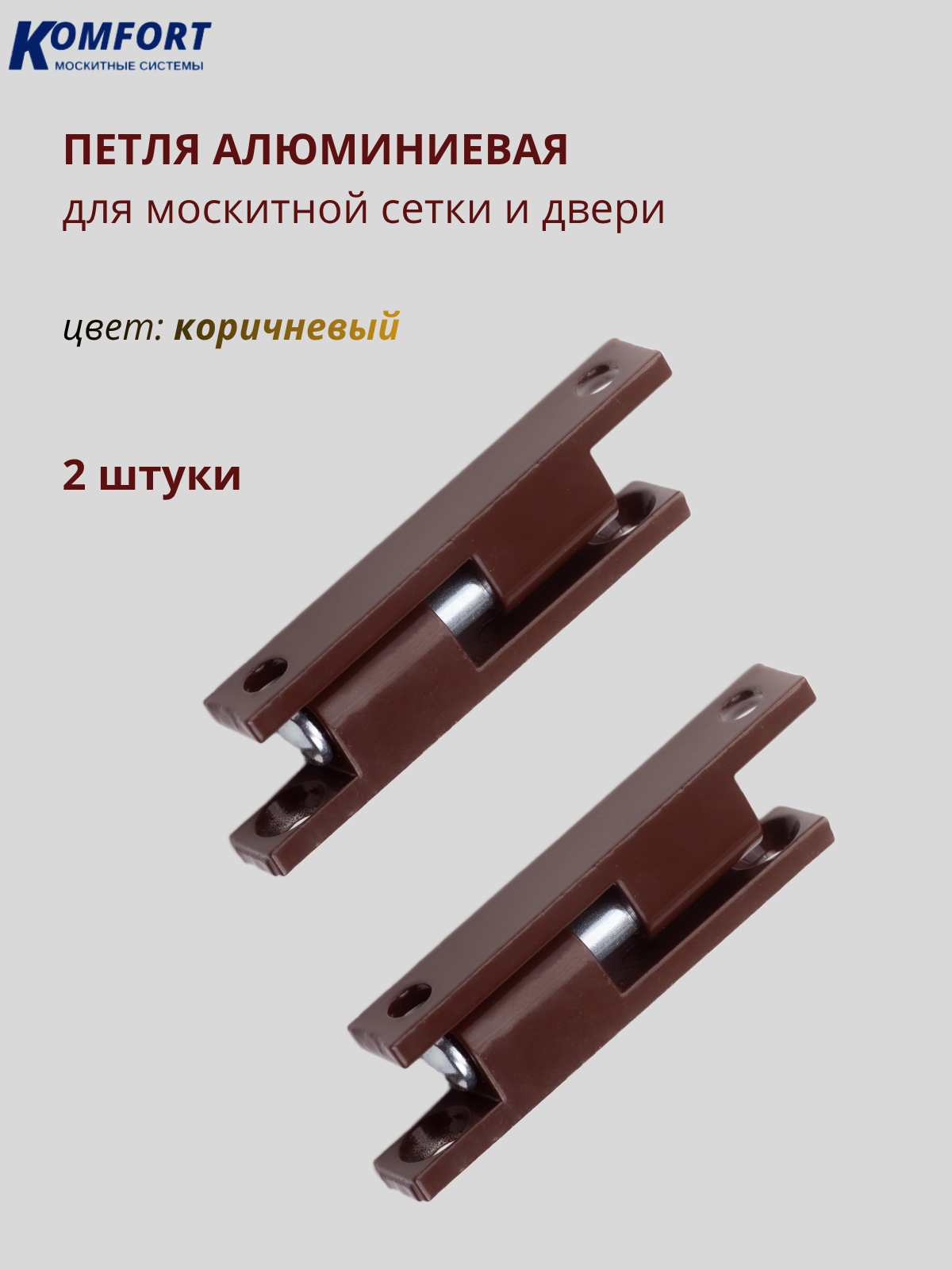 Петля держатель для москитной сетки алюминиевая коричневая S32 2 шт