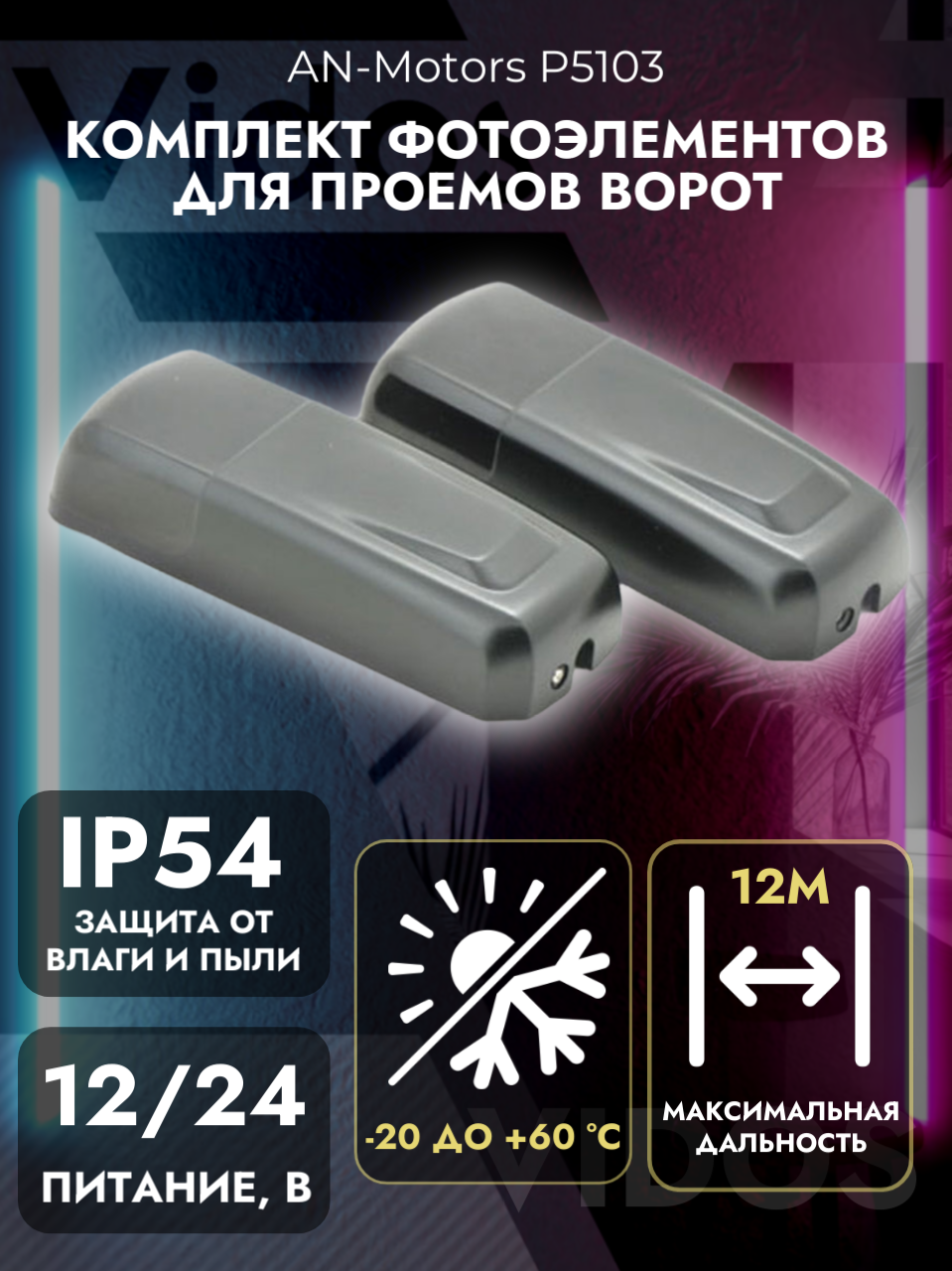 AN-Motors P5103 Комплект фотоэлементов (пара)