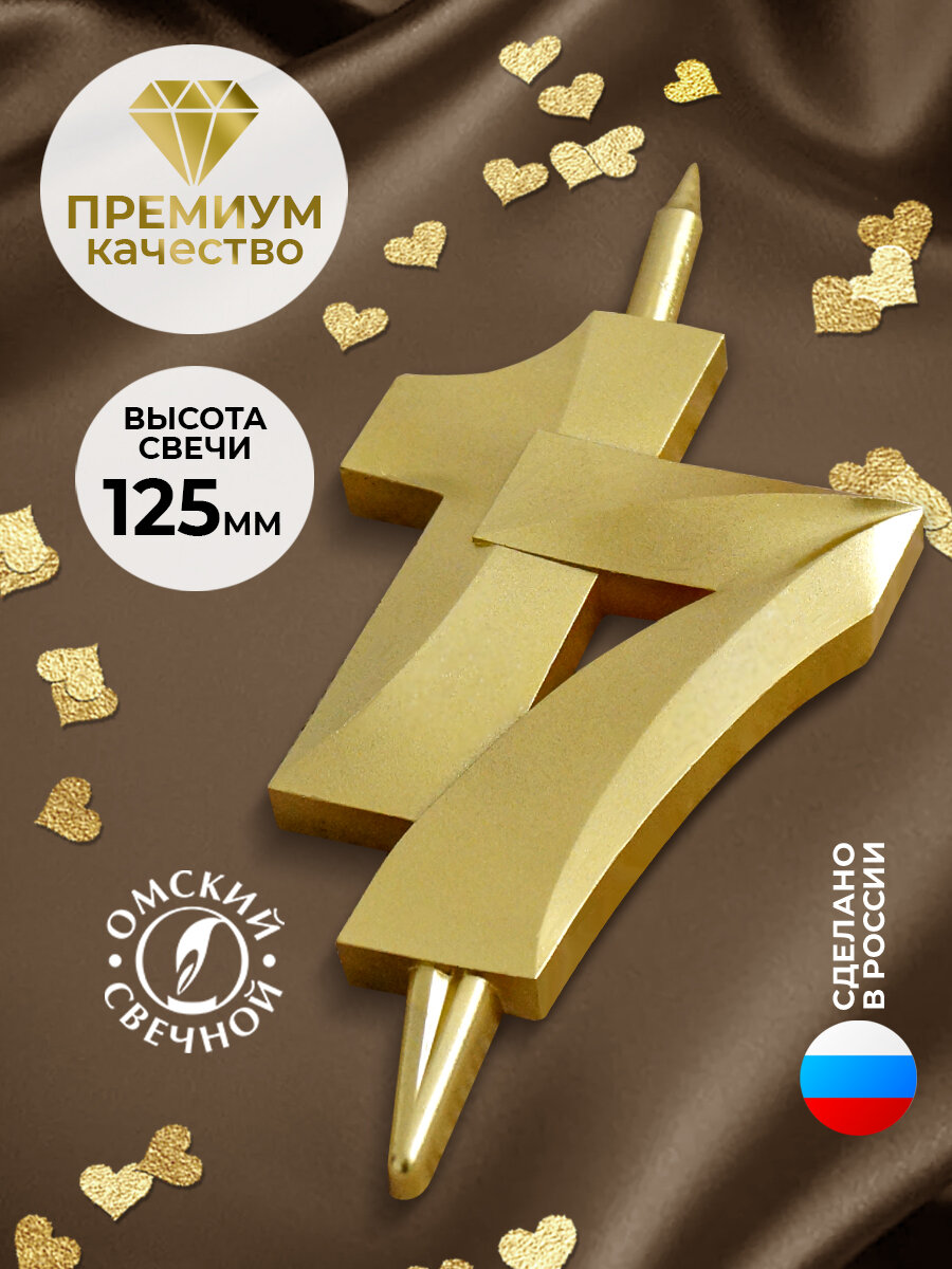 Свеча для торта цифра 17 золотая витая, парафиновая, высота 12,5 см