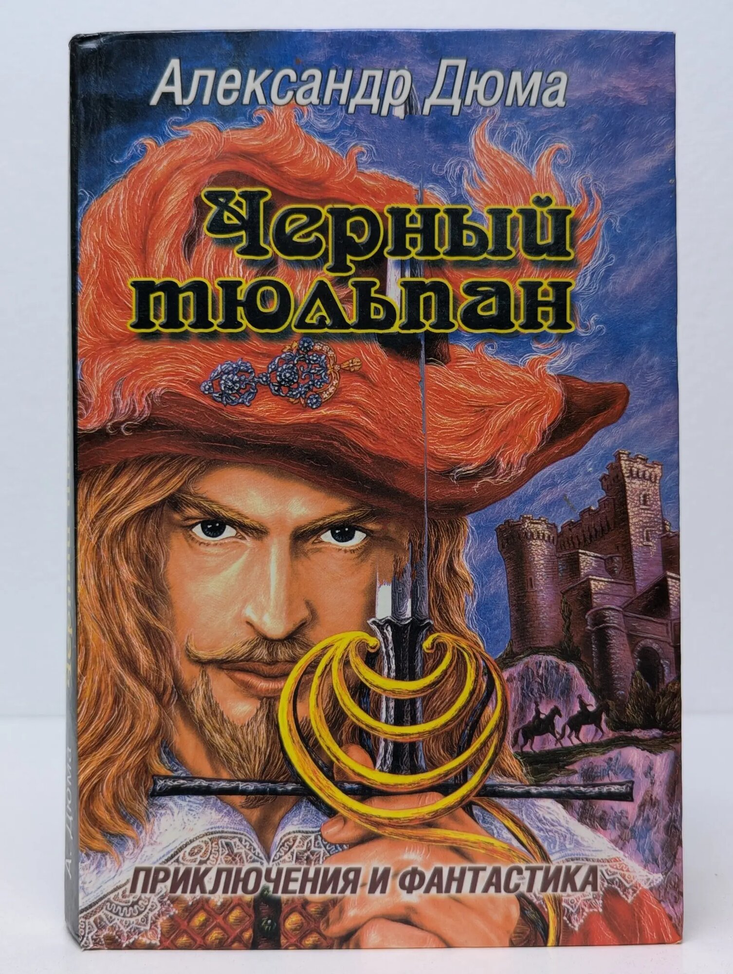 Приключения и фантастика. Черный тюльпан Дюма Александр 2001