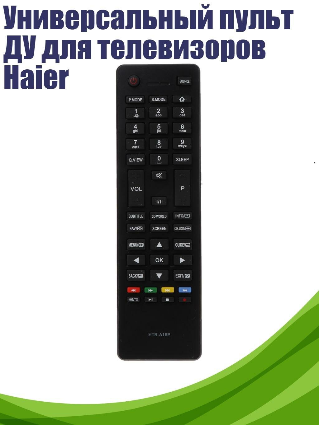 Универсальный пульт ДУ для телевизоров Haier, Черный