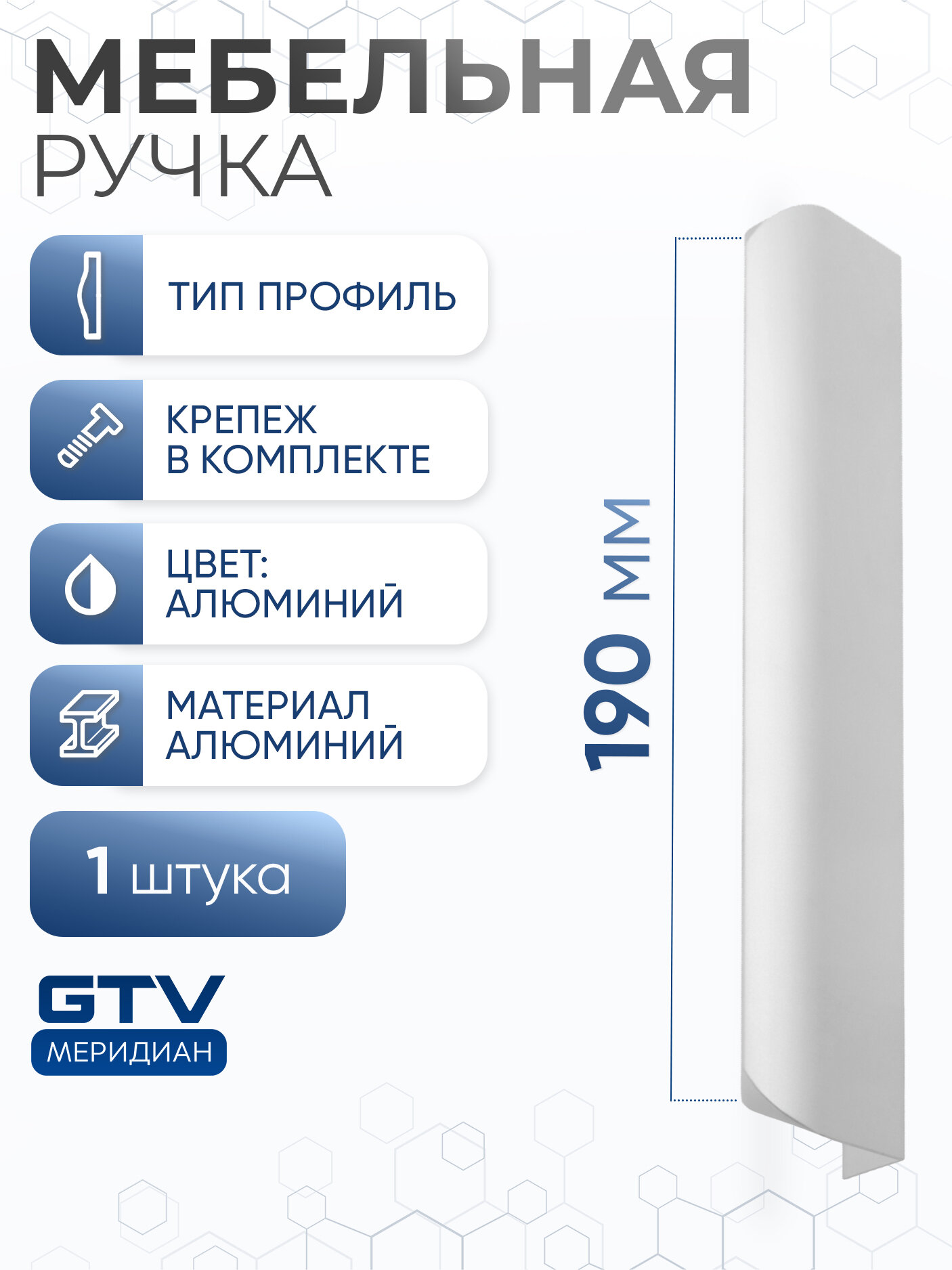 Ручка мебельная профильная алюминиевая 190 мм HEXA алюминий 1 шт