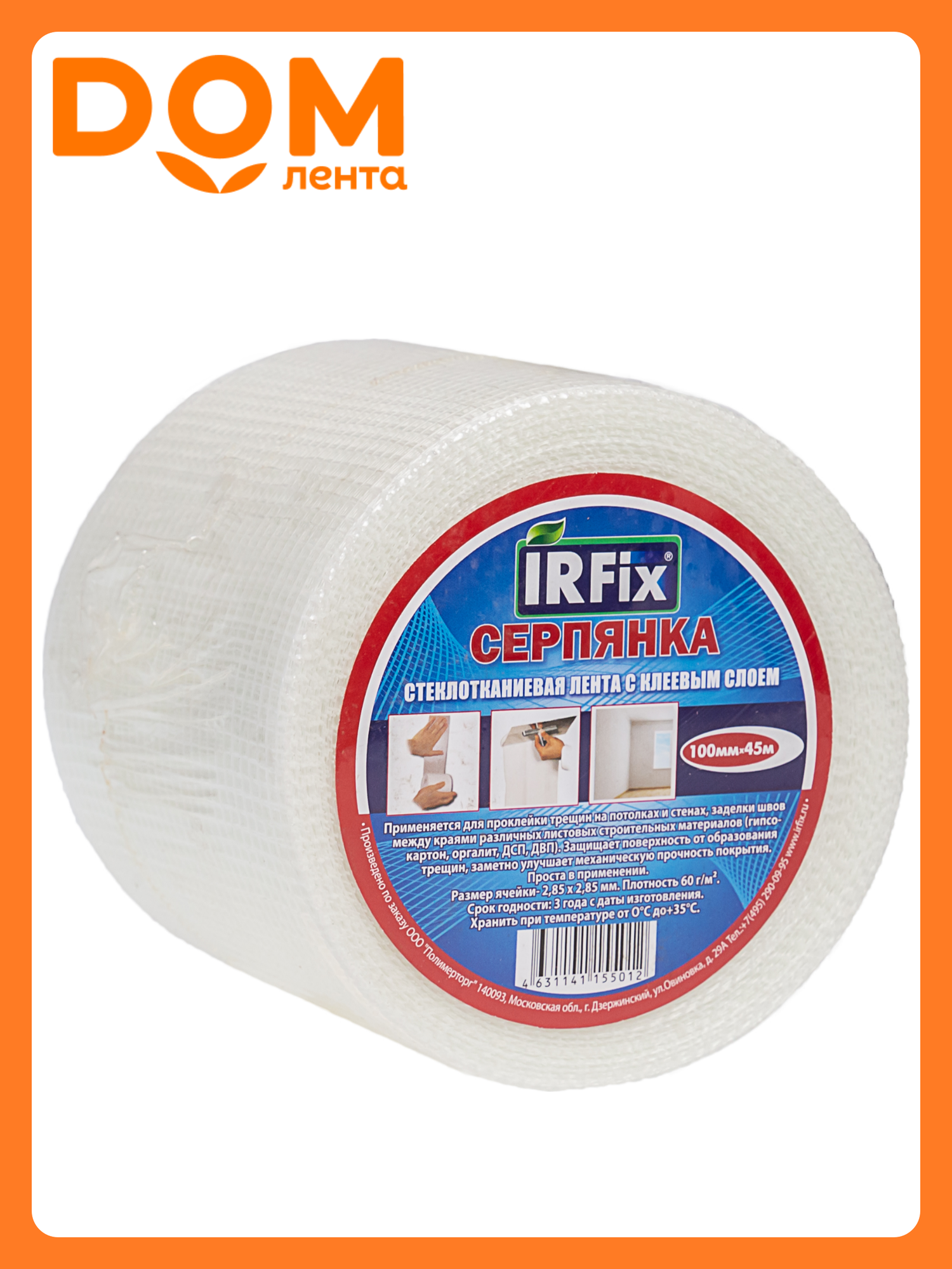 Самоклеящаяся сетка IRFIX, для внутренних работ, 100мм x 45м