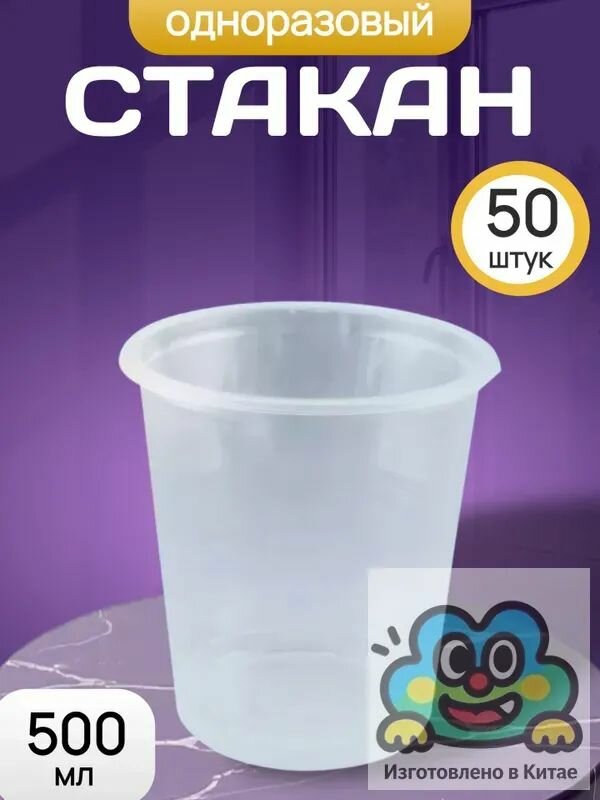 Одноразовые стаканы "Бочка" 500 мл - 50 шт - прозрачные