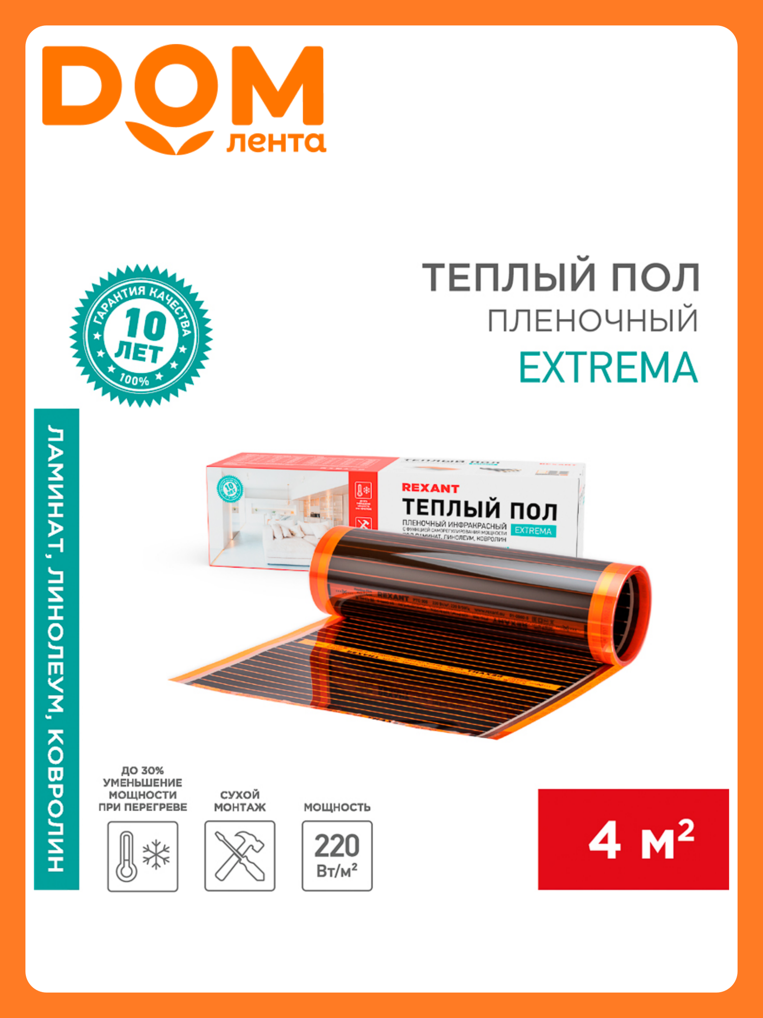 Комплект теплого пола пленочный REXANT Extrema 220, 880 Вт 4 м² 8 м