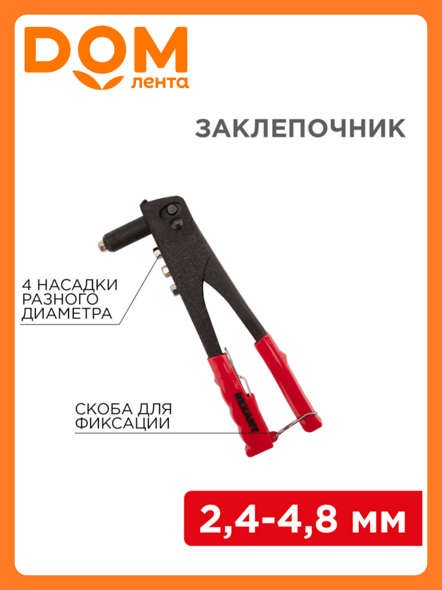 Заклепочник REXANT 2,4-4,8 мм 240 мм