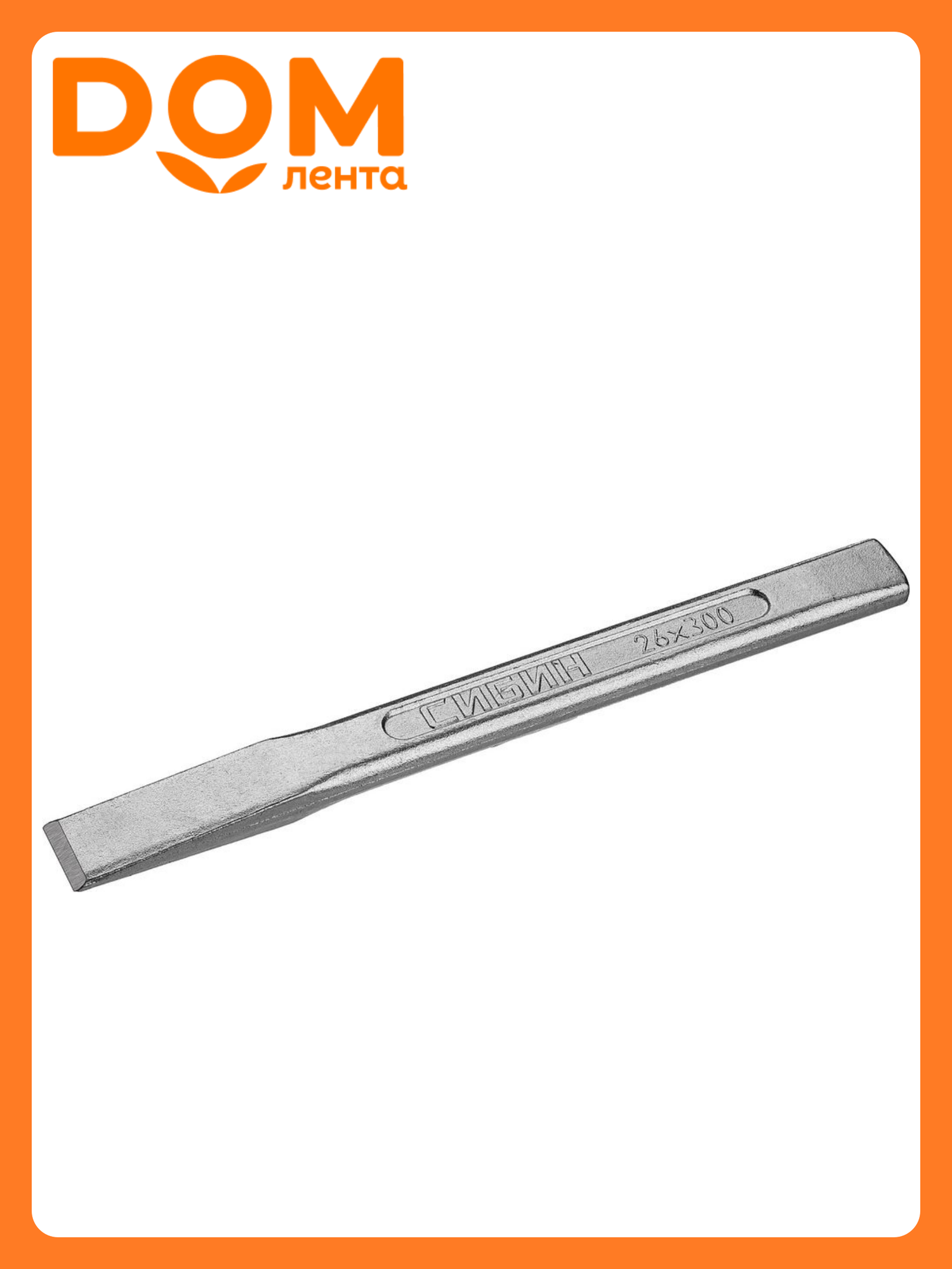 Зубило по металлу СИБИН 26х300 мм