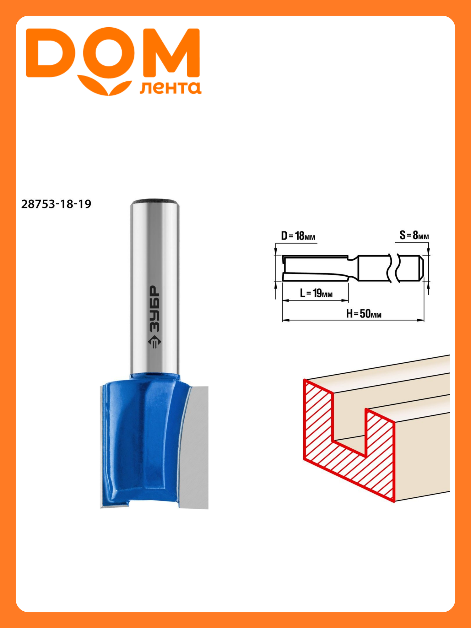 Фреза ЗУБР, для дерева, пазовая, прямая, твердосплавная, рабочая высота 19 мм