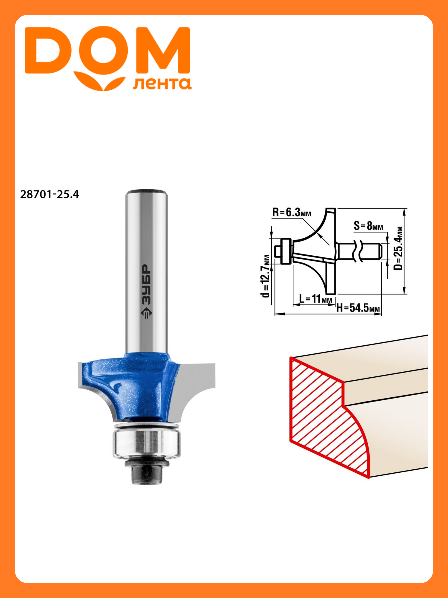 Зубр 25.4x11 мм, радиус 6.3 мм, фреза кромочная калевочная №1