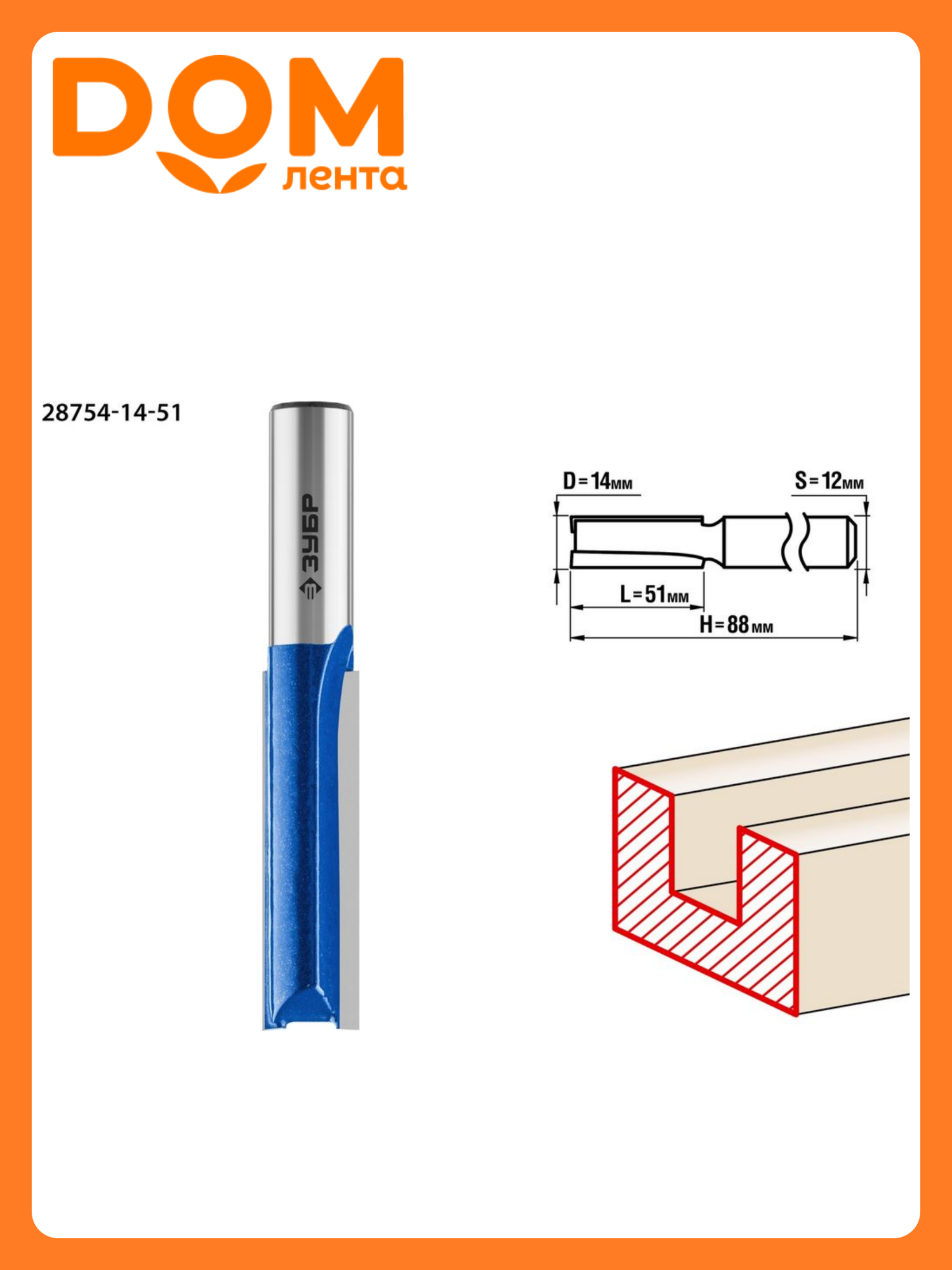 Фреза по дереву ЗУБР пазовая 14х51 мм