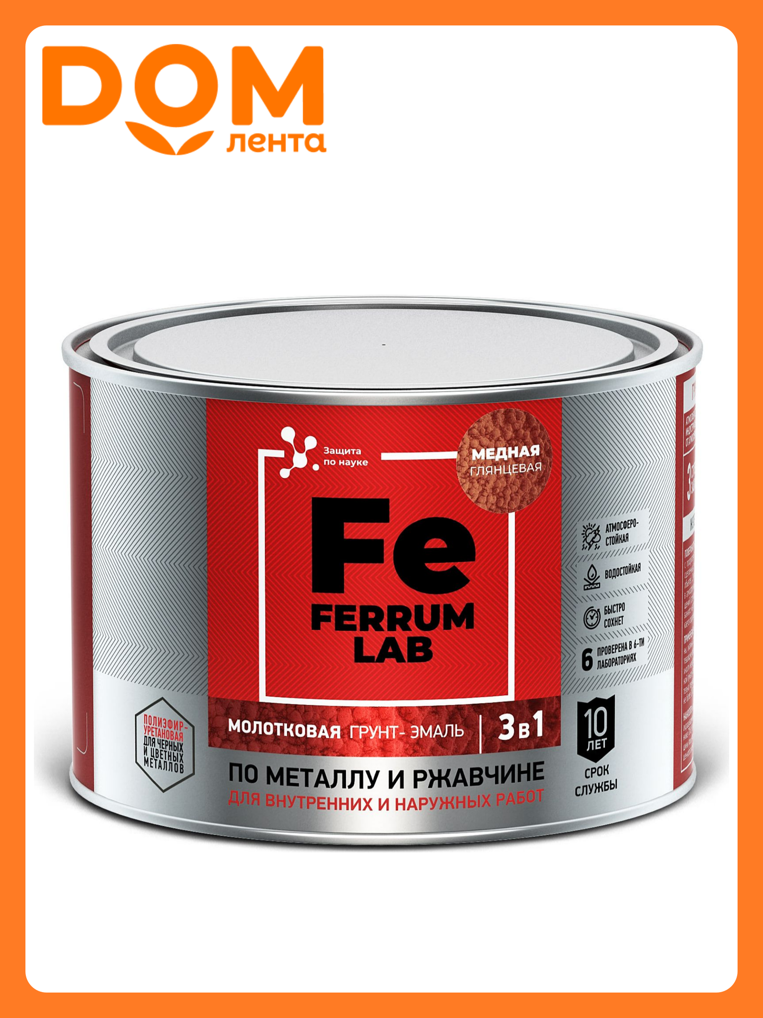 Грунт-эмаль FERRUM LAB по ржавчине 3 в 1 молотковая медная, банка 0,4 л