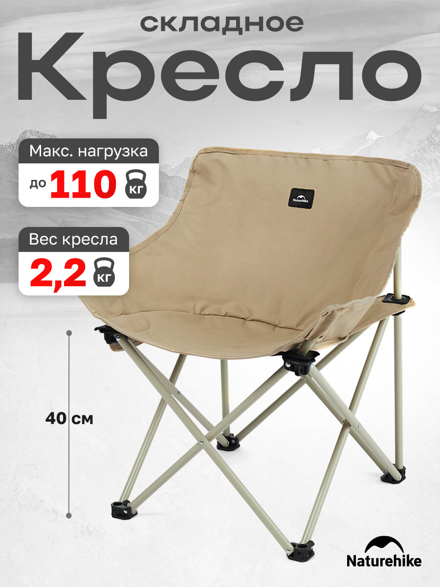 Кресло туристическое Naturehike Stellaluna T01 складное, 45х45х66 см, до 110 кг, бежевое, арт. CNH23JU13002-KHM