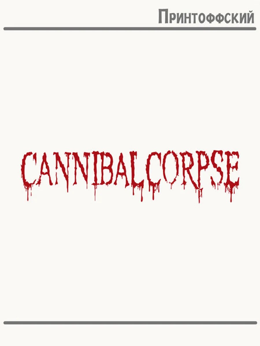 Термонаклейка для одежды и аксессуаров DTF-печать музыка cannibal corpse канибал корпс