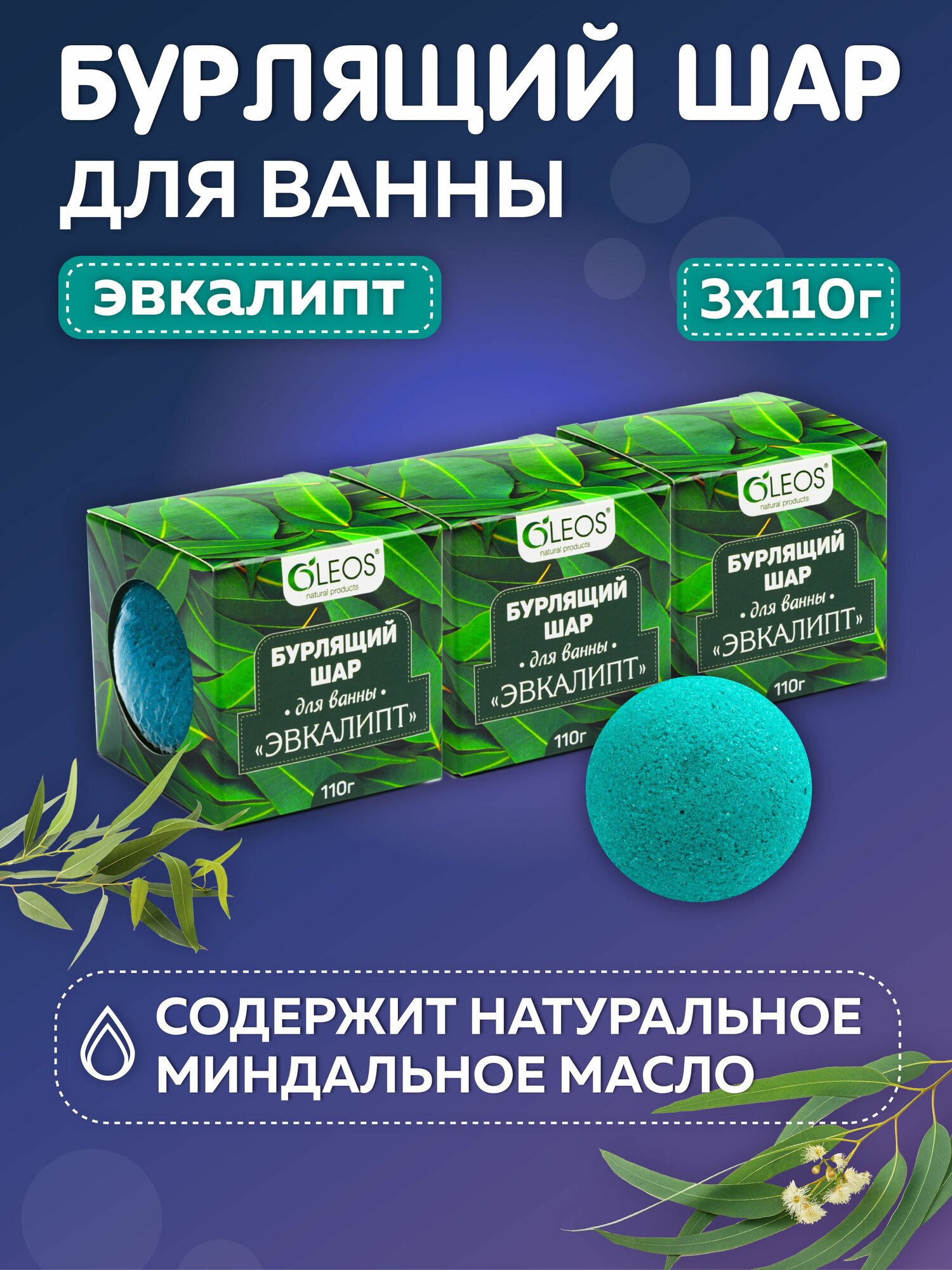 Бомбочка для ванны Эвкалипт 3 шт 110 г