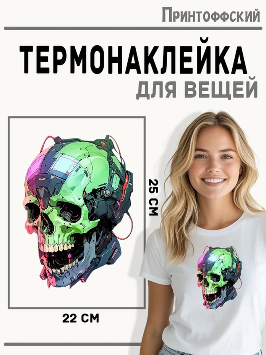 Термонаклейка для одежды и аксессуаров DTF-печать Череп — фото 1