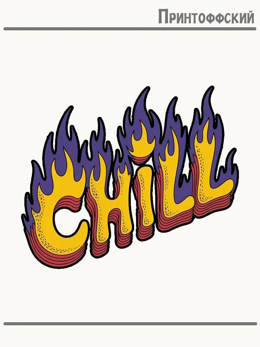 Термонаклейка для одежды и аксессуаров DTF-печать Chill