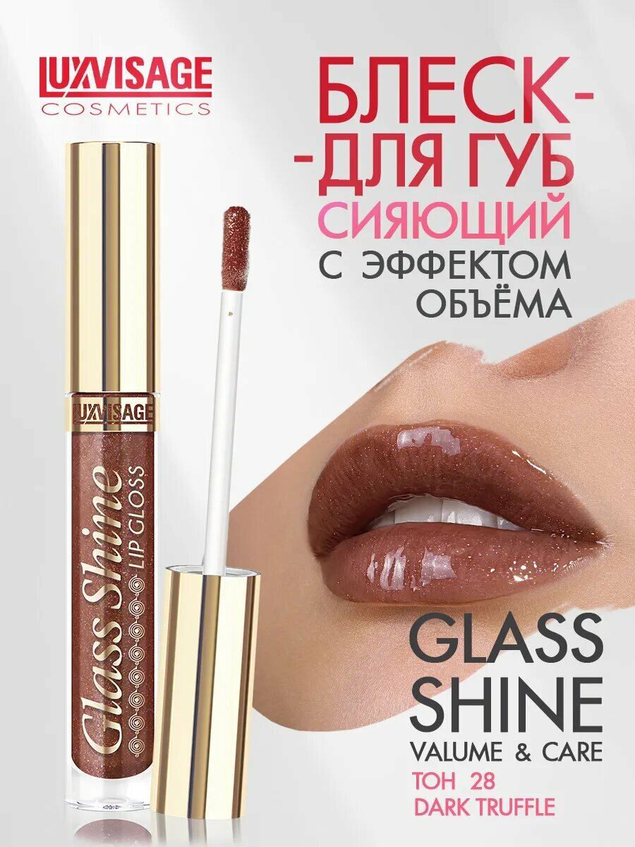 Luxvisage Блеск для губ Glass Shine тон 28 Dark Truffle, 3 г