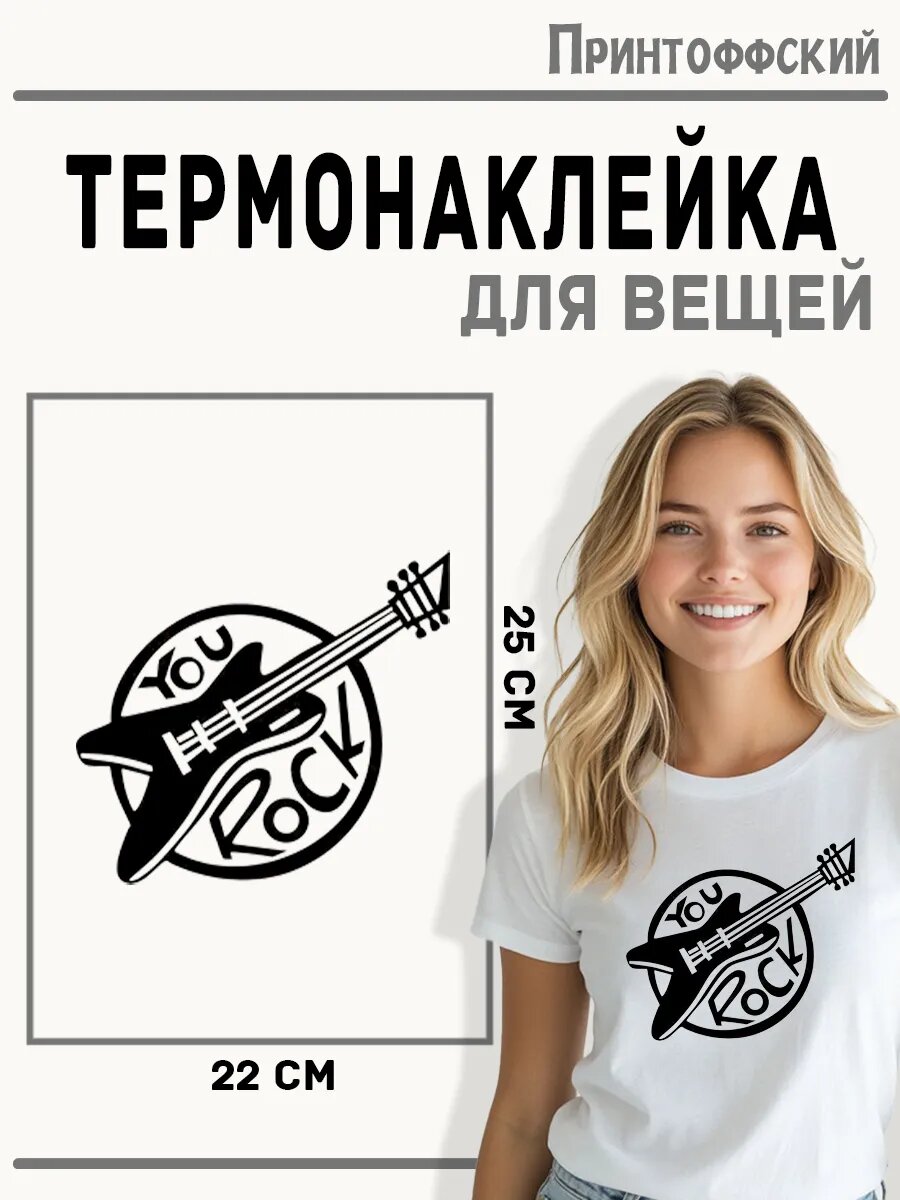 Термонаклейка для одежды и аксессуаров DTF-печать you rock гитара — фото 1