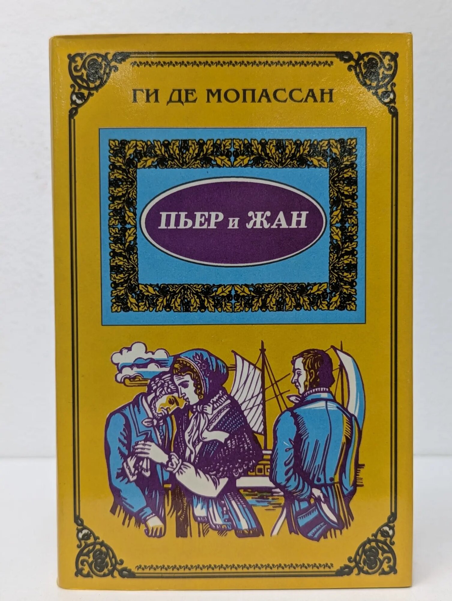 Ги де Мопассан. Сочинения в 5 томах. Том 4 де Мопассан Ги 1993