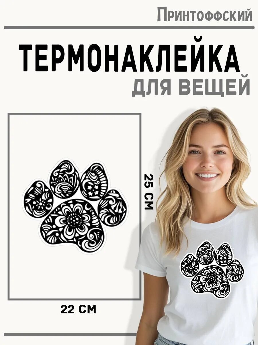 Термонаклейка для одежды и аксессуаров DTF-печать рисунок лапа — фото 1