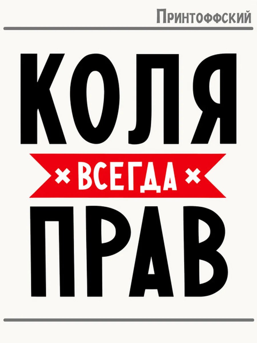 Термонаклейка для одежды и аксессуаров DTF-печать имя Коля