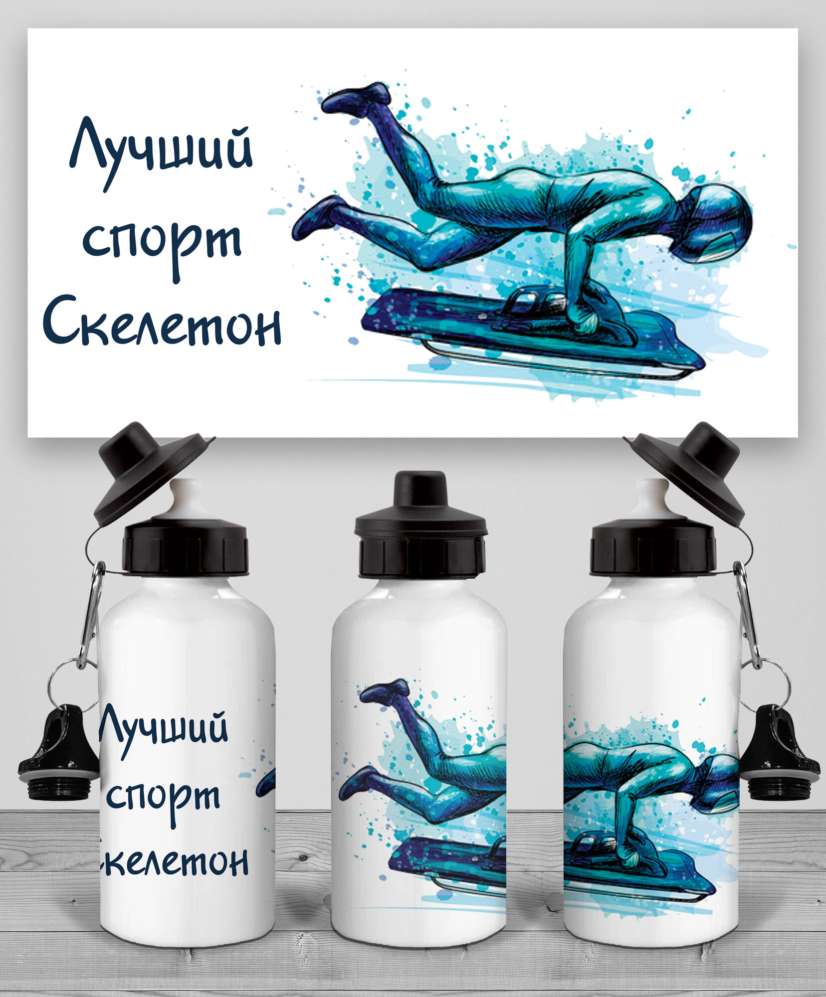 Бутылка Скелетон