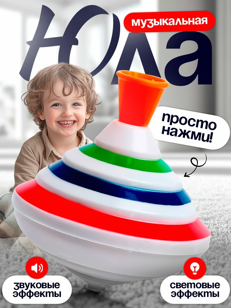 Юла для малышей со звуковыми и световыми эффектами, работает от батареек / Музыкальная игрушка для малышей музыкальная игрушка юла для малышей звуковые и световые эффекты