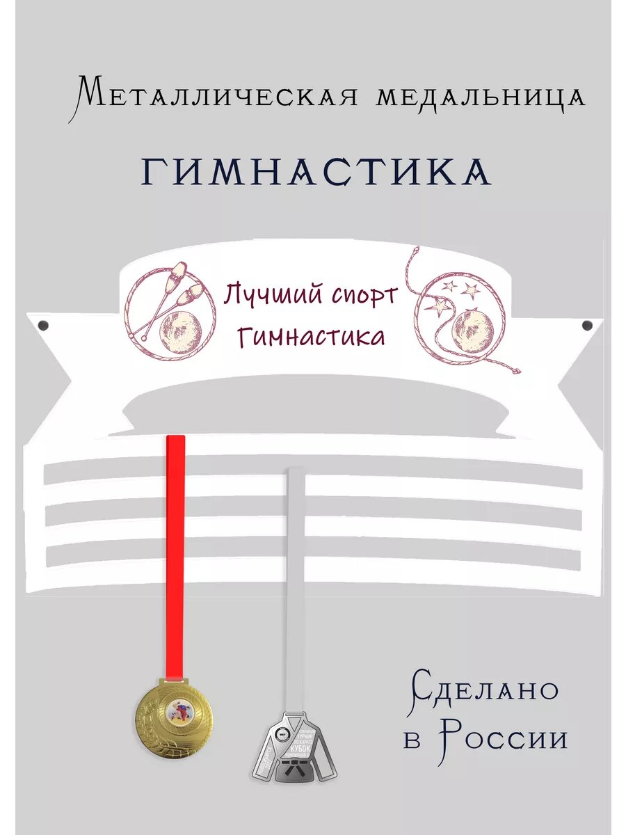 Медальница Гимнастика