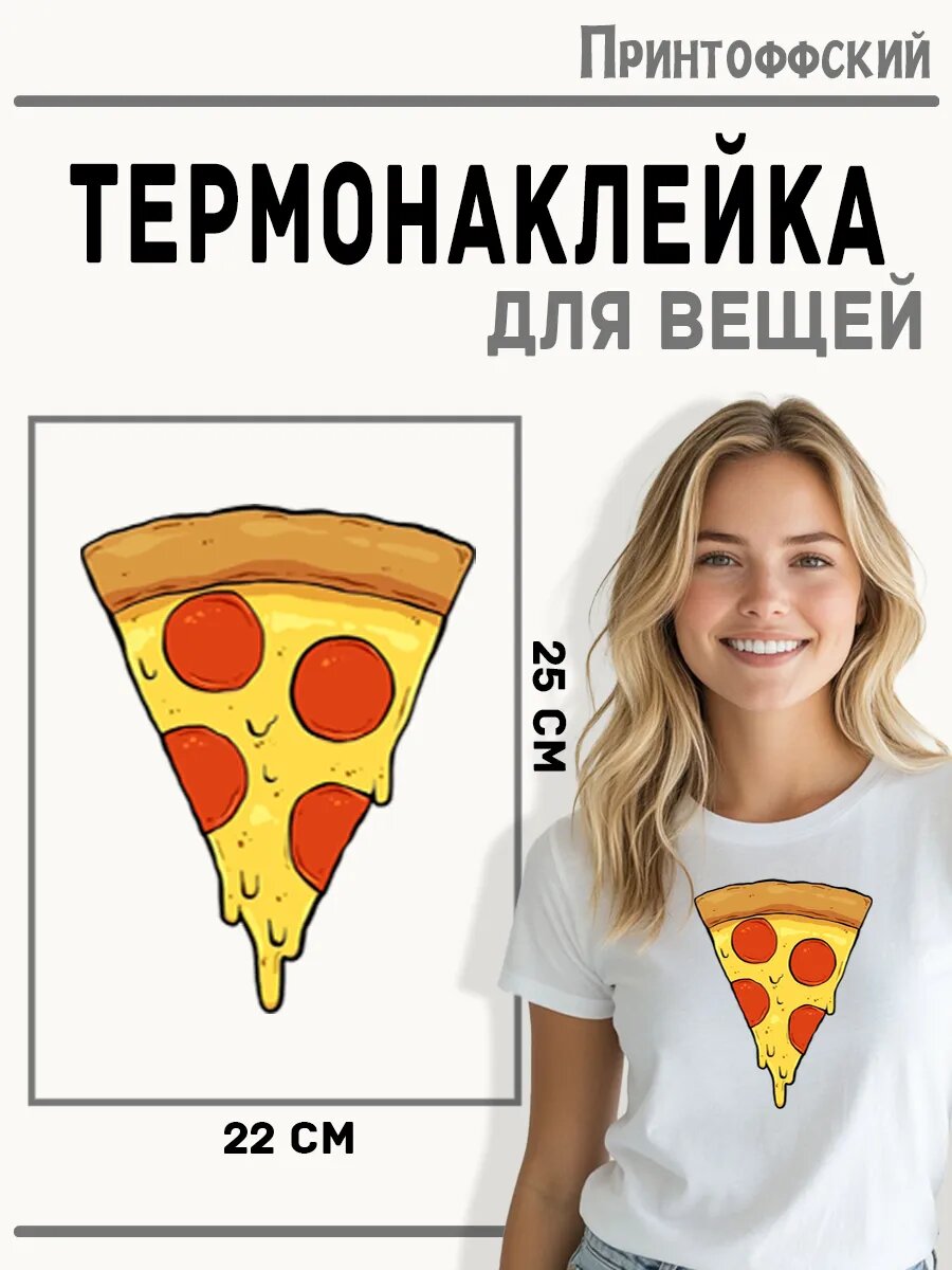 Термонаклейка для одежды и аксессуаров DTF-печать пицца — фото 1