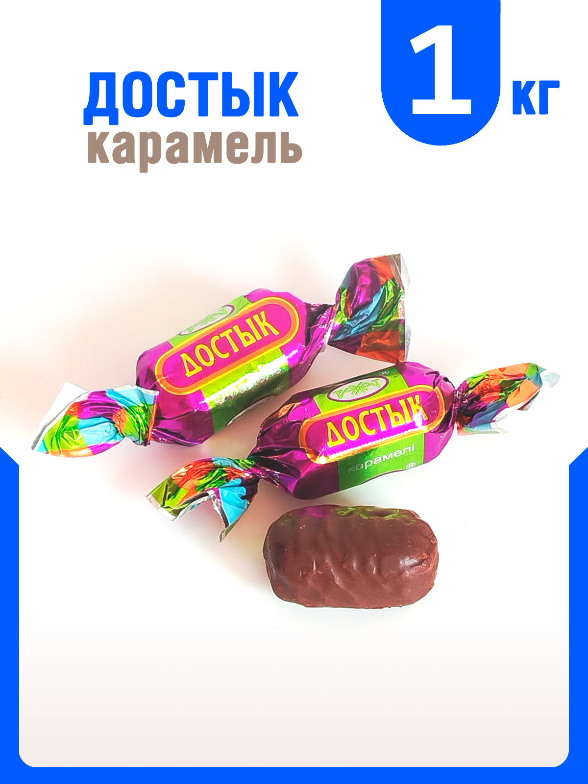 Конфеты Достык карамель 1кг. Рахат