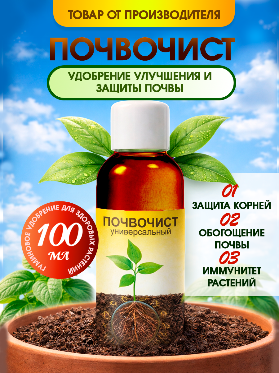 Комплексное удобрение Почвочист универсальный, удобрение почвы, защита иммунитета растения