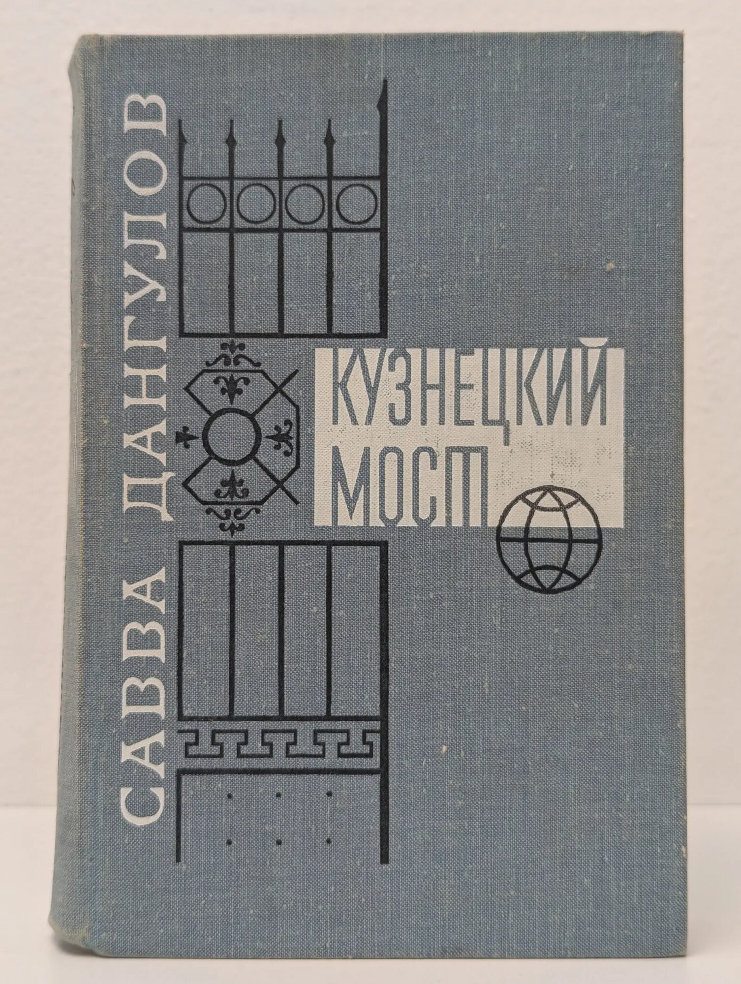 Кузнецкий мост. Роман в 3 книгах. Книга 1-2 Дангулов Савва Артемович 1978