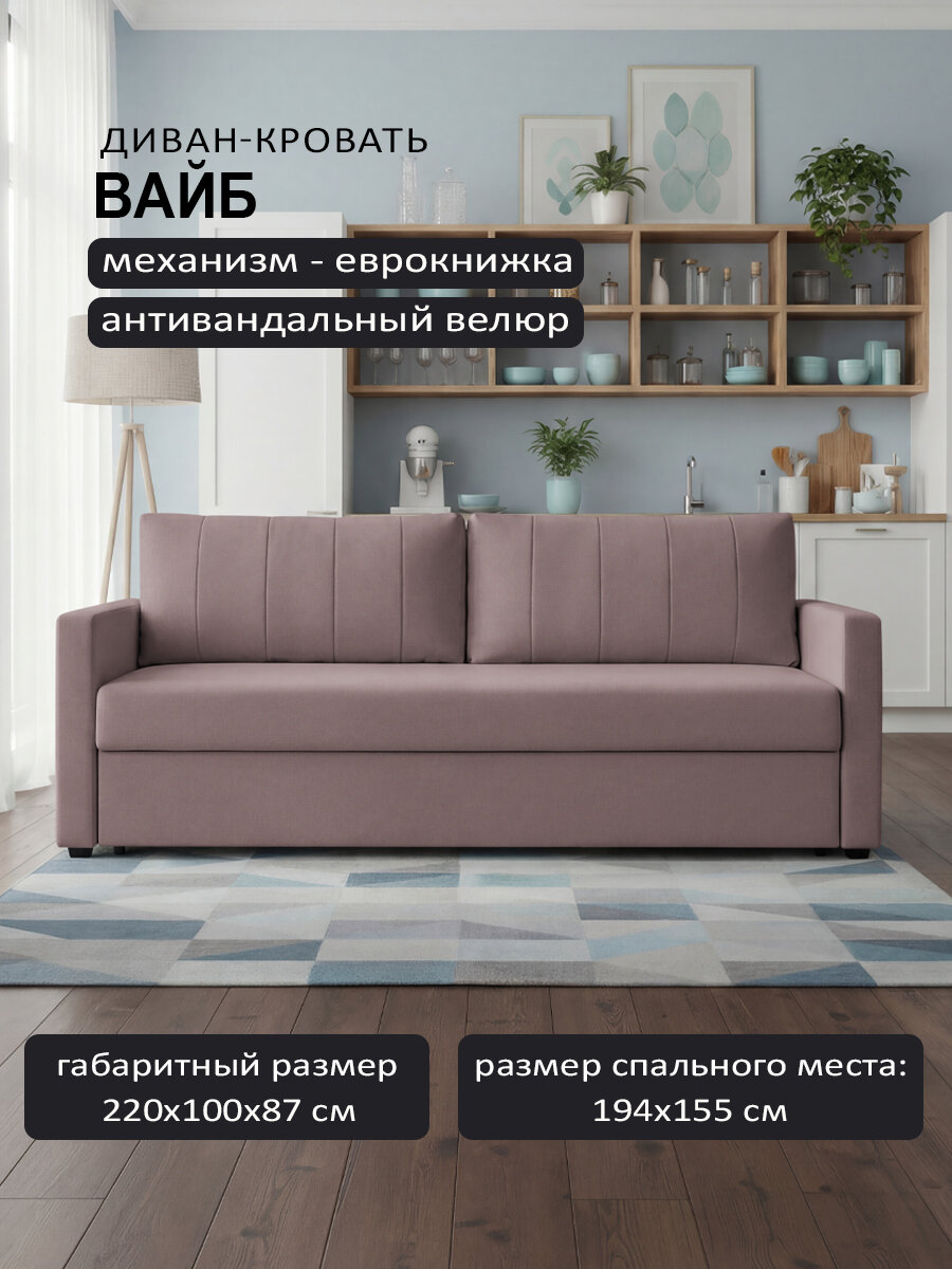Диван Вайб Java, еврокнижка с подлокотниками, велюр, пружинный блок, 220x100x87 см