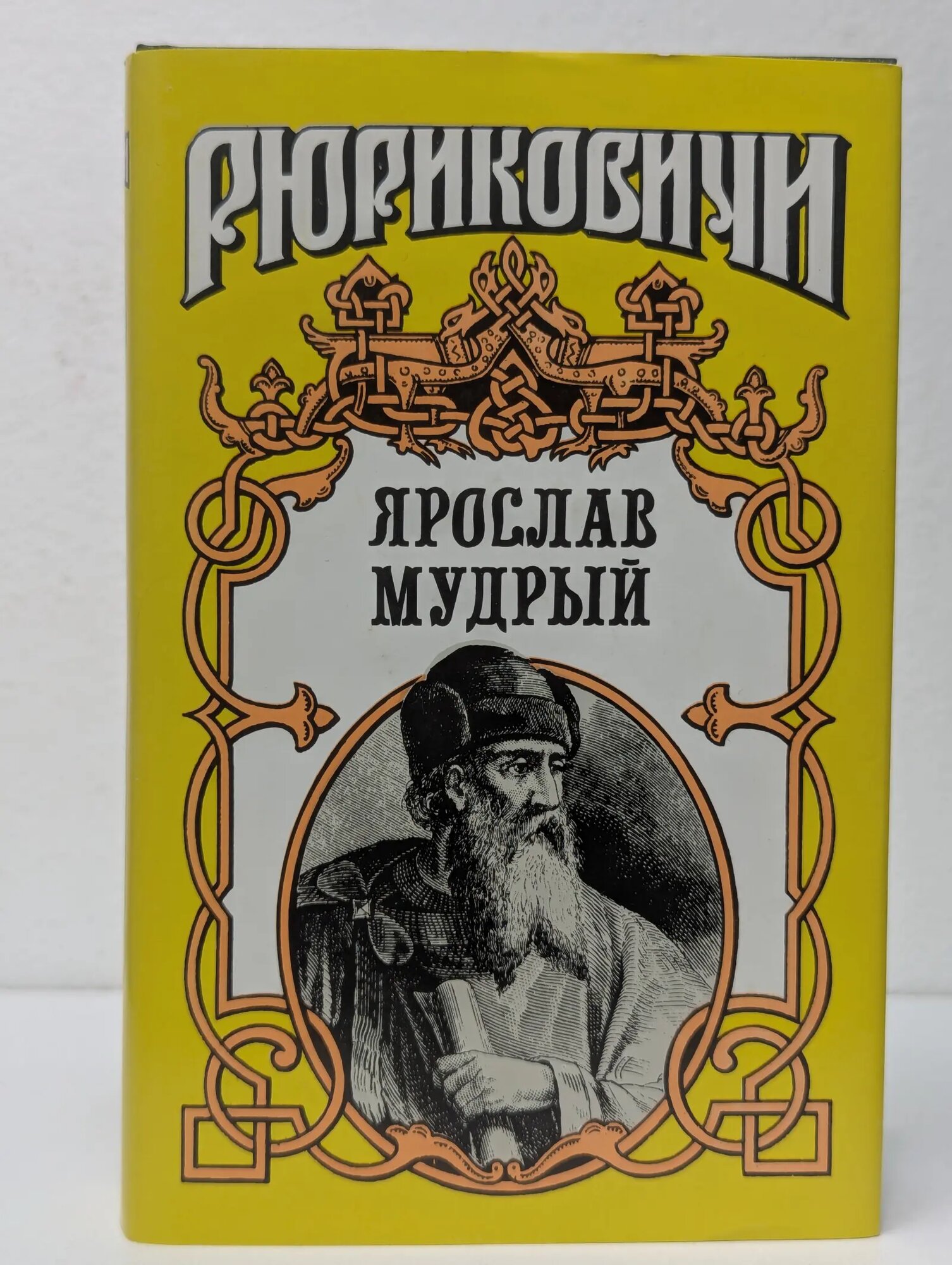 Рюриковичи. Ярослав Мудрый Загребельный Павел Архипович, Волков Л. В. 1995