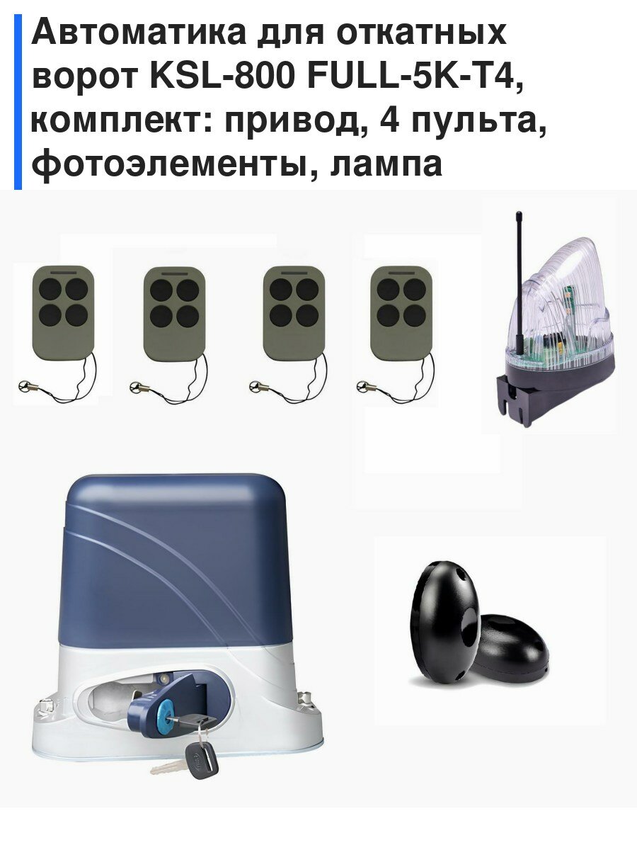 Автоматика для откатных ворот KSL-800 FULL-5K-Т4, комплект: привод, 4 пульта, фотоэлементы, лампа