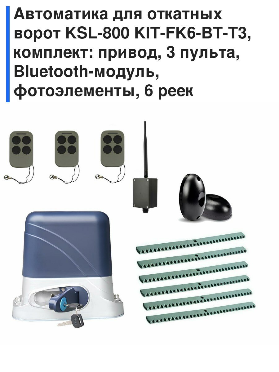 Автоматика для откатных ворот KSL-800 KIT-FK6-BT-Т3, комплект: привод, 3 пульта, Bluetooth-модуль, фотоэлементы, 6 реек