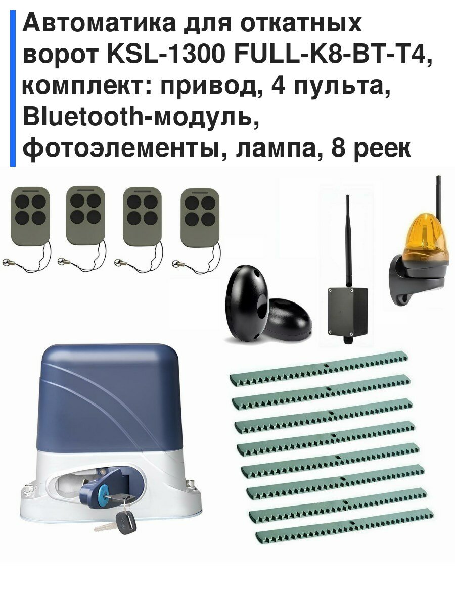 Автоматика для откатных ворот KSL-1300 FULL-K8-BT-Т4, комплект: привод, 4 пульта, Bluetooth-модуль, фотоэлементы, лампа, 8 реек