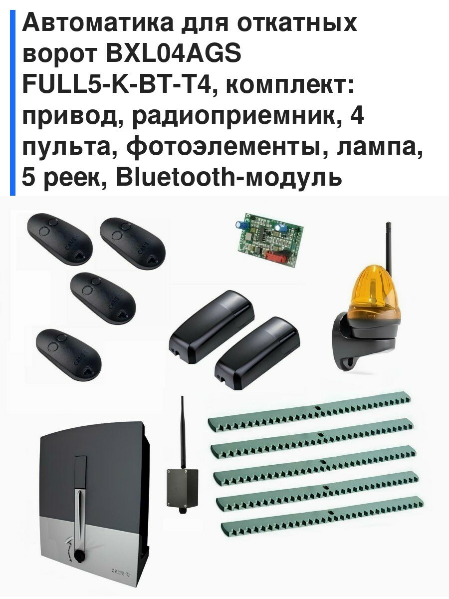 Автоматика для откатных ворот BXL04AGS FULL5-K-BT-T4, комплект: привод, радиоприемник, 4 пульта, фотоэлементы, лампа, 5 реек, Bluetooth-модуль
