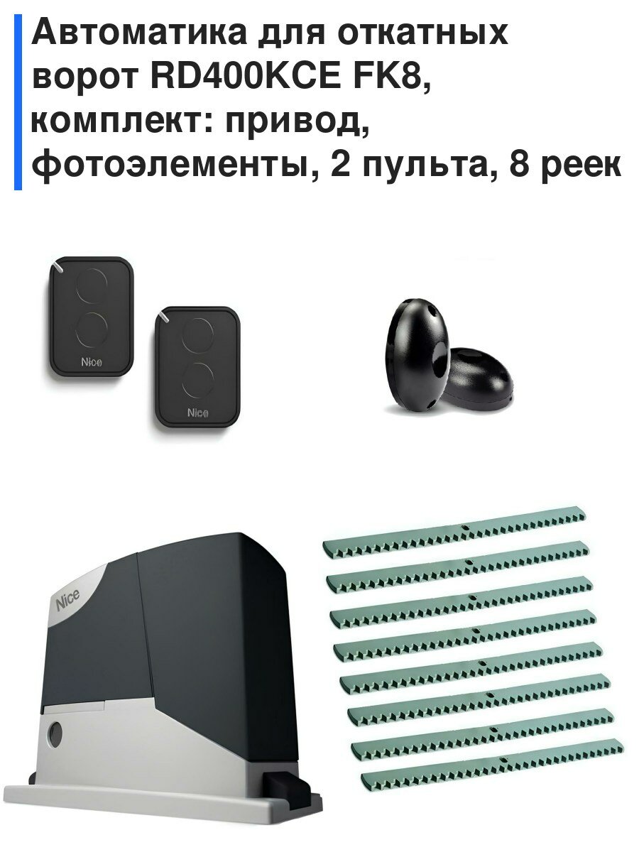 Автоматика для откатных ворот RD400KCE FK8, комплект: привод, фотоэлементы, 2 пульта, 8 реек