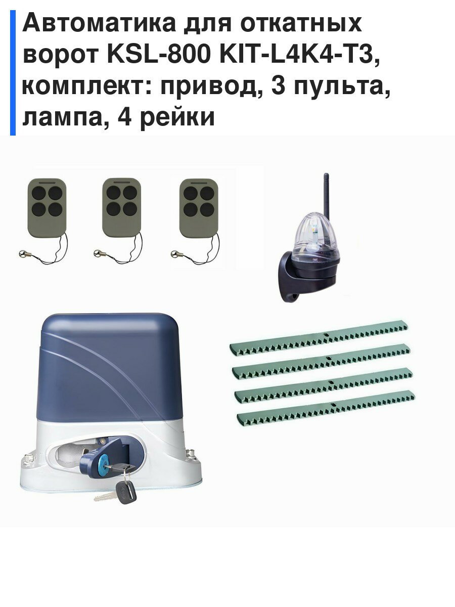 Автоматика для откатных ворот KSL-800 KIT-L4K4-Т3, комплект: привод, 3 пульта, лампа, 4 рейки