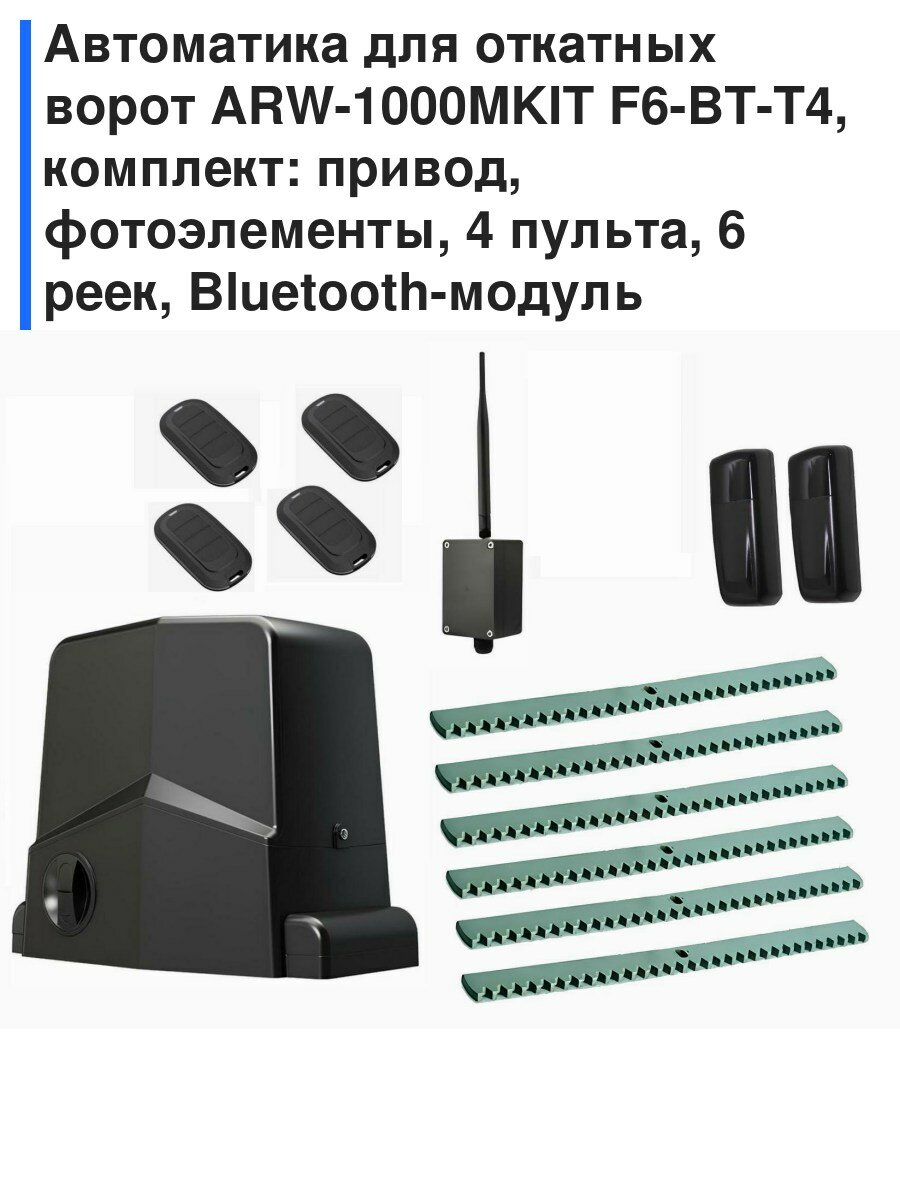 Автоматика для откатных ворот ARW-1000MKIT F6-BT-T4, комплект: привод, фотоэлементы, 4 пульта, 6 реек, Bluetooth-модуль