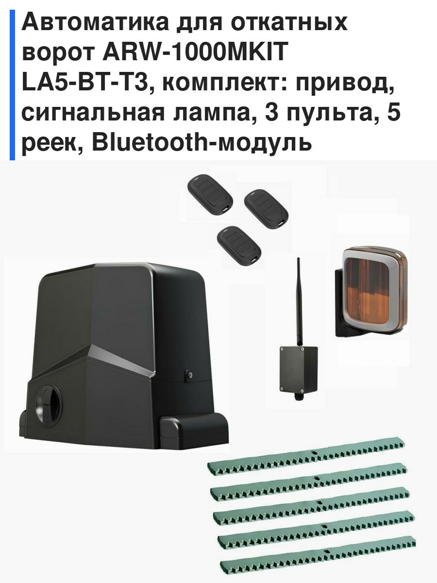 Автоматика для откатных ворот ARW-1000MKIT LA5-BT-Т3, комплект: привод, сигнальная лампа, 3 пульта, 5 реек, Bluetooth-модуль
