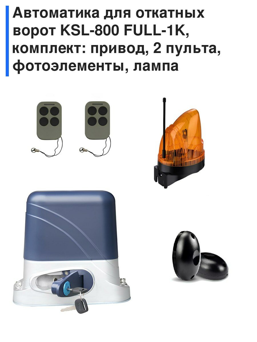 Автоматика для откатных ворот KSL-800 FULL-1K, комплект: привод, 2 пульта, фотоэлементы, лампа