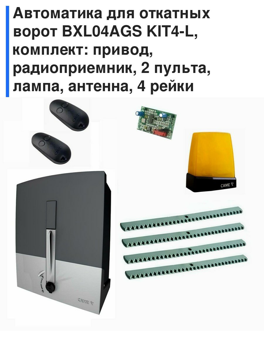 Автоматика для откатных ворот BXL04AGS KIT4-L, комплект: привод, радиоприемник, 2 пульта, лампа, антенна, 4 рейки