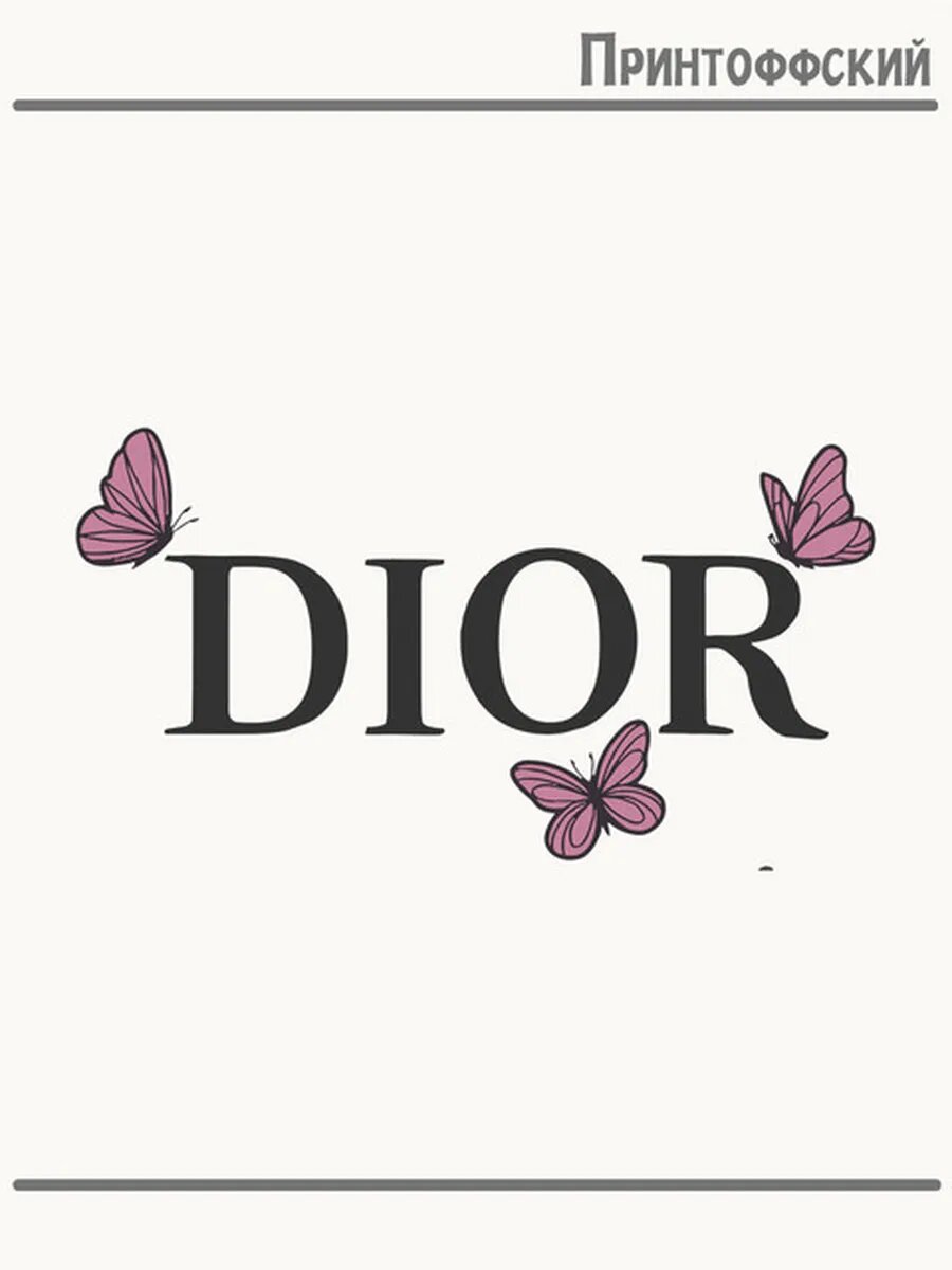 Термонаклейка для одежды и аксессуаров DTF-печать мода Диор christian dior