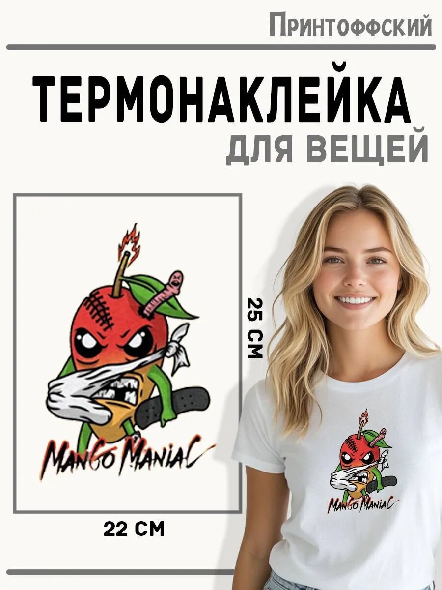 Термонаклейка для одежды и аксессуаров DTF-печать Манго — фото 1